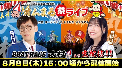 Sgコラボyoutube生配信〜「オムまる祭ライブ」ボートレース大村から生配信 Youtube