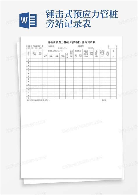 锤击式预应力管桩旁站记录表Word模板下载 编号qanwavjy 熊猫办公