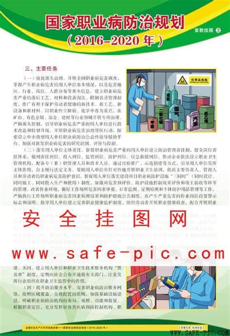 国家职业病防治规划（2016 2020年）挂图 An2755 安全挂图网