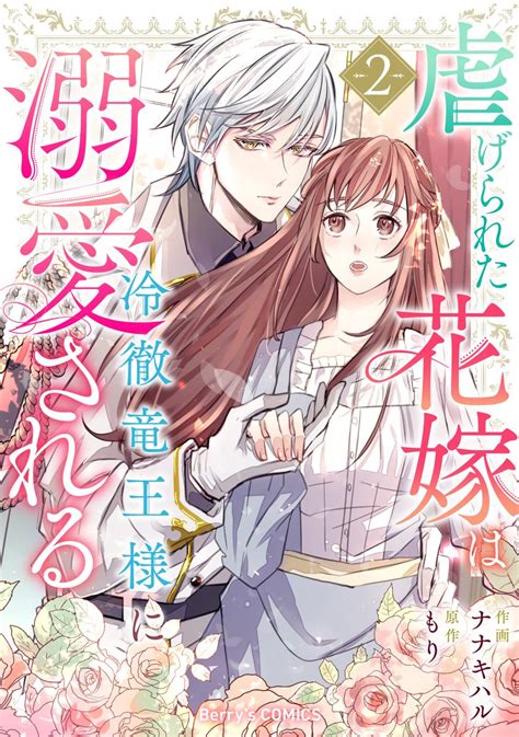Comic Berrys編集部 On Twitter 【本日発売🫧】 『虐げられた花嫁は冷徹竜王様に溺愛される 』2巻🌹 🔶作画：ナナキ