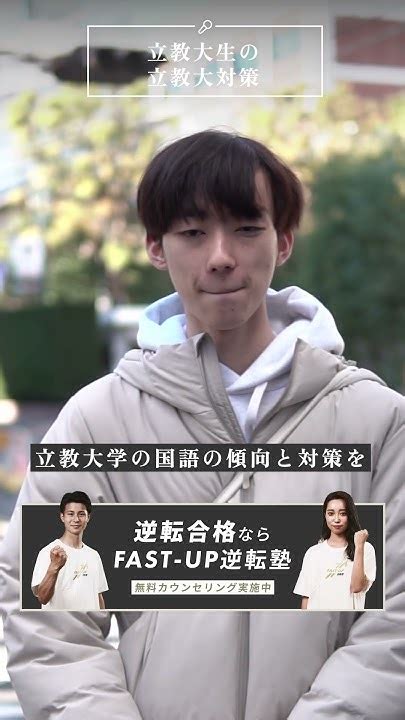 立教大学の立教対策をインタビュー！ Fastup Fastup逆転塾 大学受験 立教大学 Youtube