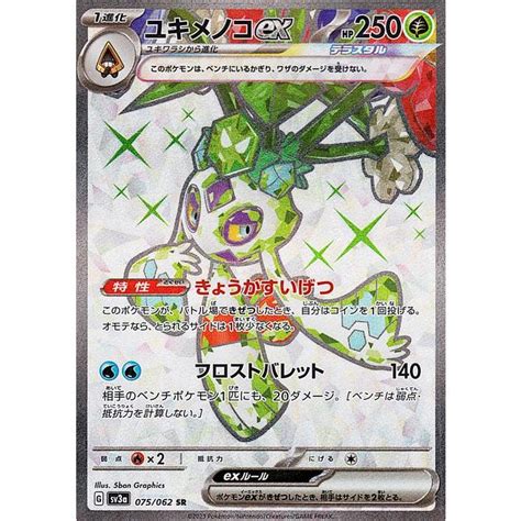 ポケモンカードゲームsv Sv3a 強化拡張パック レイジングサーフ ユキメノコex Sr 075062 ポケカ 草 1進化