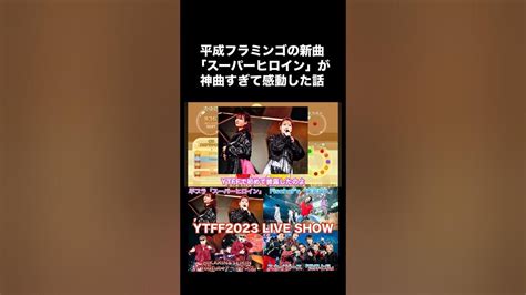 平成フラミンゴの新曲「スーパーヒロイン」が神曲すぎて感動した話 Youtube