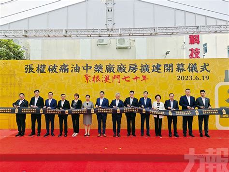 張權破痛油中藥廠廠房擴建 打造優質澳門品牌拓國際市場 澳門力報官網