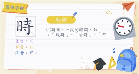 時 注音 ㄕˊ 部首 日 國語字典