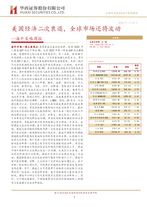 海外策略周报：美国经济二次衰退，全球市场还将波动