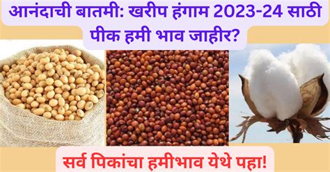 Krushinews24 🌾केंद्र सरकारकडून खरीप हंगाम 2023 24 साठीचे हमीभाव जाहीर