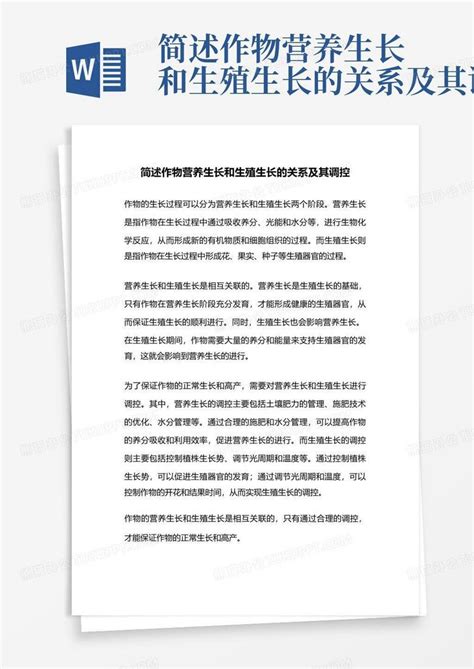 简述作物营养生长和生殖生长的关系及其调控word模板下载 编号qdmxzmzd 熊猫办公