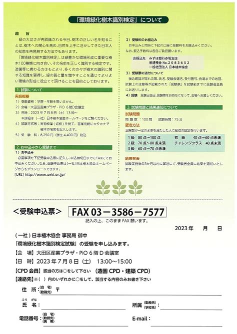 令和5年度「環境緑化樹木識別検定試験」東京会場7 8 土 開催のお知らせ｜お知らせ｜一般社団法人日本植木協会