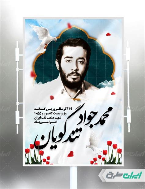 بنر بزرگداشت وزیر نفت کشور شهید محمد جواد تندگویان ایران طرح