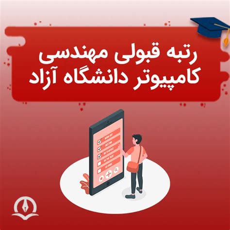 رتبه قبولی مهندسی کامپیوتر دانشگاه آزاد