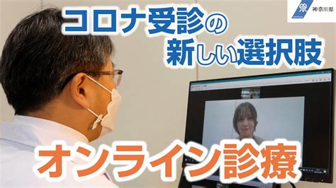 コロナ受診の新しい選択肢『オンライン診療』 Youtube
