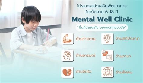 คลินิกสุขภาพจิต ของคนทุกช่วงวัย ให้บริการ รับปรึกษาสุขภาพจิต