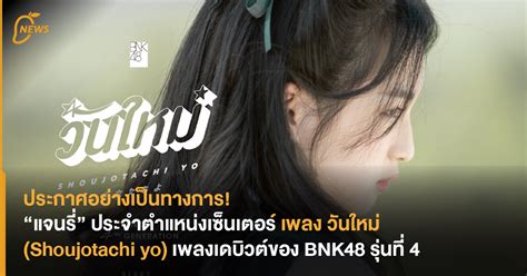 ประกาศอย่างเป็นทางการ “แจนรี่” ประจำตำแหน่งเซ็นเตอร์ เพลง วันใหม่