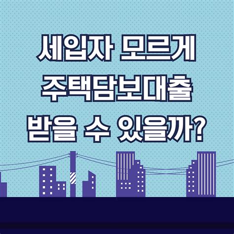 아파트담보대출 전세세입자 모르게 미동의로 추가 자금 받을 수 있을까 꿀정보를 모아모아