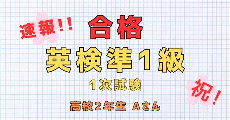 【速報】英検準1級／1次試験合格！！aさん（高校2年生） 難関大学受験対策英語塾【english X目黒校】