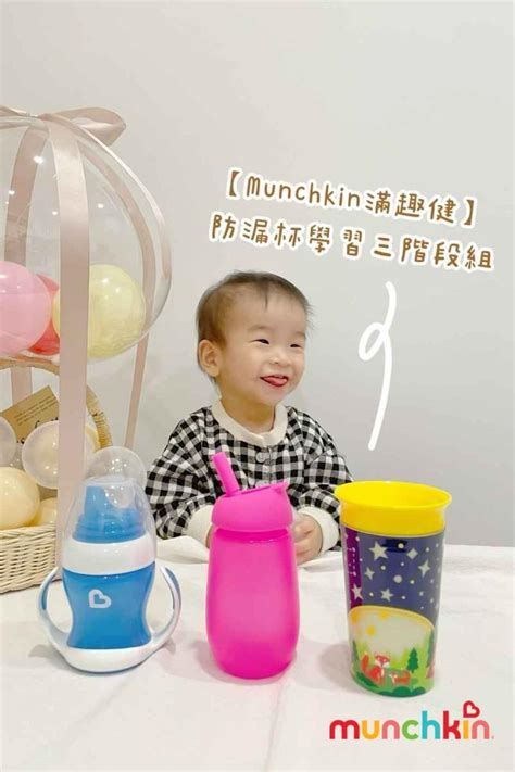 Munchkin Taiwan 請大數據幫我推給迷茫在兒童水杯海的媽媽們！ 用過才知道太晚認識這幾款水杯！ 👉🏻