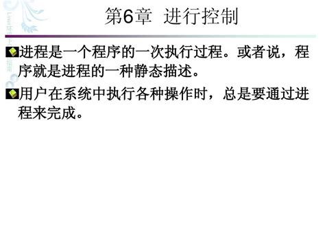 linux第6章 进程控制 word文档在线阅读与下载 无忧文档