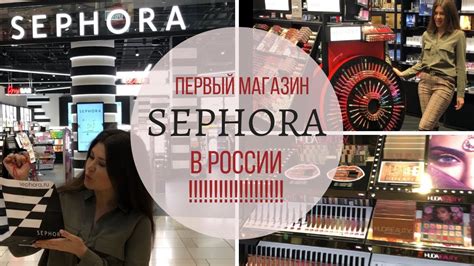 Первый магазин СЕФОРА в России!!!! - YouTube