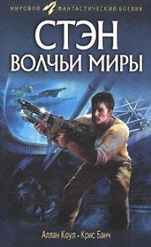 Волчьи миры - Аллан Коул, Кристофер Банч em 2024