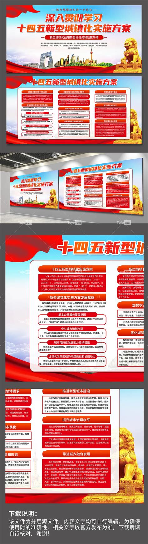 十四五新型城镇化实施方案展板素材模板下载 图巨人