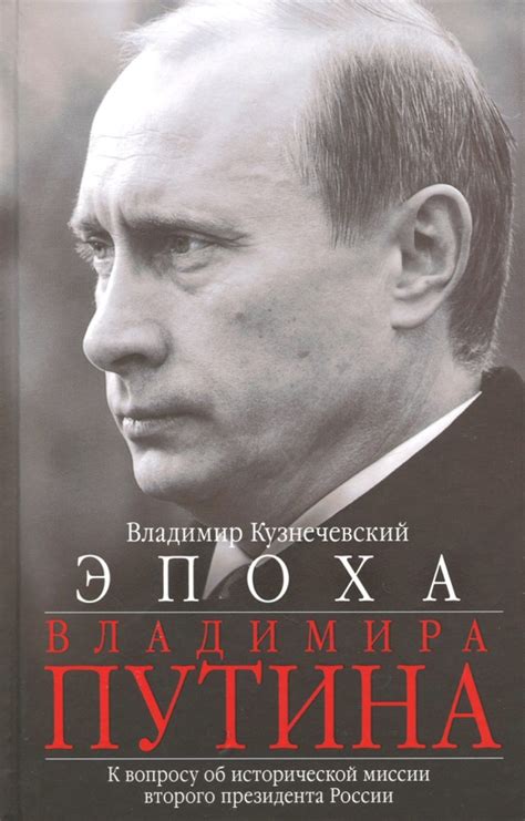 Книга Кузнечевский Владимир Дмитриевич. Эпоха Владимира Путина. К ...