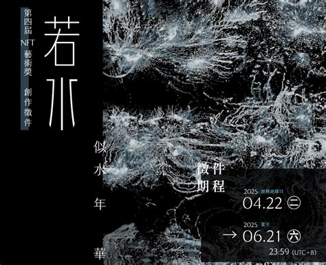 第四屆若水 Nft 藝術獎正式啟動徵件：以「似水年華」為題，邀請全球創作者共譜時光之詩 鏈新聞 Abmedia