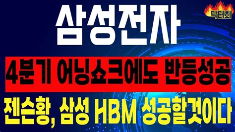 삼성전자 주가전망 4분기 어닝쇼크 실적발표에도 주가 크게 반등한 이유 앞으로 전망은 Youtube
