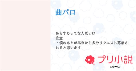 曲パロ 全10話 【連載中】（灰ノ宮 雪桜＠てーふじょーさんの夢小説） 無料スマホ夢小説ならプリ小説 Bygmo