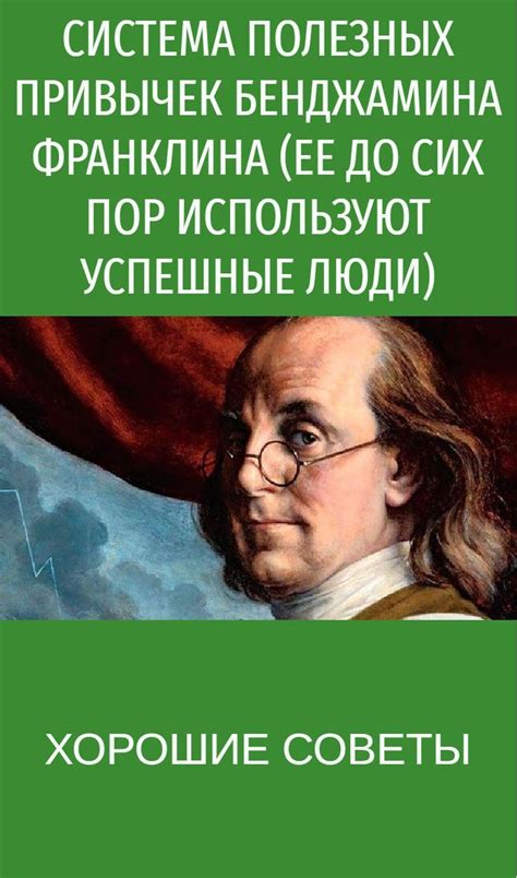 Советы Бенджамин франклин Успешные люди Советы