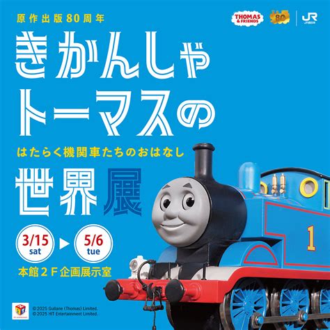 原作出版80周年 きかんしゃトーマスの世界展 〜はたらく機関⾞たちのおはなし〜 3⽉15⽇⼟ 〜京都鉄道博物館で開催決定 ソドー鉄道広報局による きかんしゃトーマスブログ