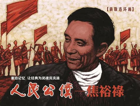 重温红色经典，用连环画向孩子们讲好焦裕禄故事 大河网