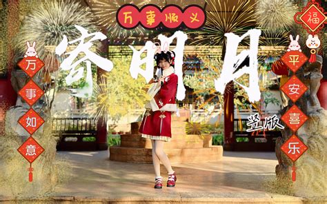 芊芊 寄明月纯享竖版 辞旧送吉虎迎接新玉兔 一只路过芊 一只路过芊 哔哩哔哩视频