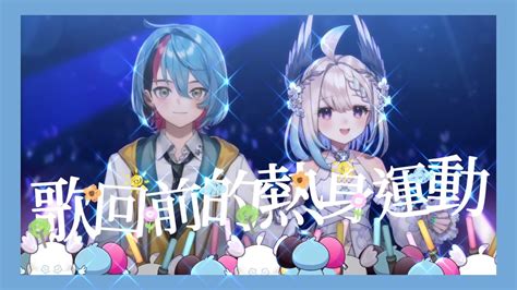 【nijisanji En】歌回前開聲的bestie兩人【kyo Kaneko Enna Alouette】 Youtube