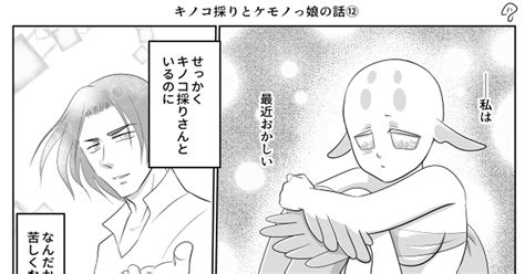 オリジナル 【創作】キノコ採りとケモノっ娘の話⑫【オリジナル】 一世サラのマンガ 漫画 人外 獣娘 Pixiv