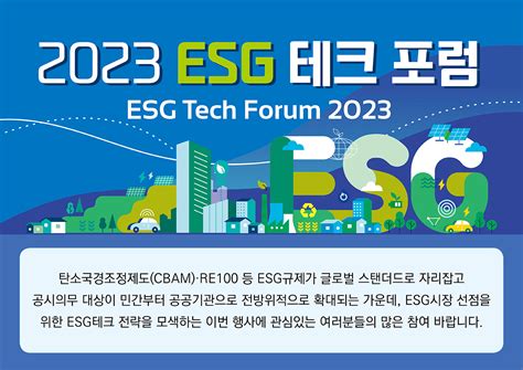 2023 Esg 테크 포럼