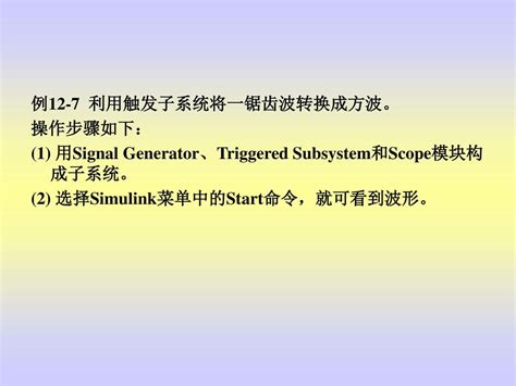 第12章 Simulink动态仿真集成环境 Simulink操作基础 系统仿真模型 系统的仿真 Ppt Download