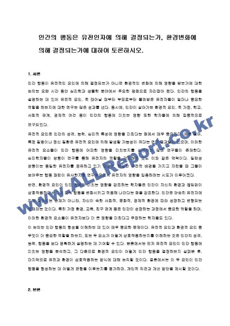 인간의 행동은 유전인자에 의해 결정되는가 환경변화에 의해 결정되는가에 대하여 토론하시오기타방송통신