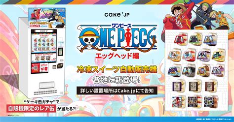 『one Piece』オリジナルケーキ缶が自動販売機で買える！限定ラベルシールつきの“レア缶”も 女性向けアニメ情報サイトにじめん
