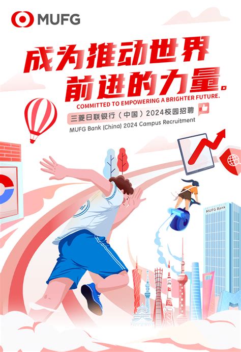 招聘三菱日联银行中国 校园招聘正式启动 就业 实习 生涯