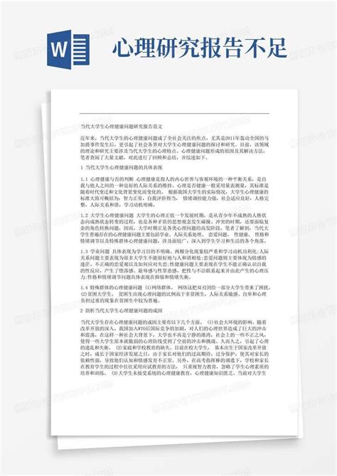 当代大学生心理健康问题研究报告范文word模板下载编号qokeexam熊猫办公