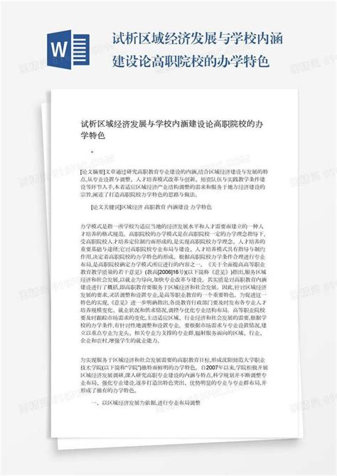 试析区域经济发展与学校内涵建设论高职院校的办学特色word模板免费下载编号1m7a54ryg图精灵