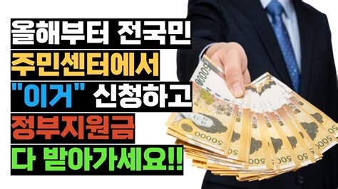 전국민 모두 주민센터에서 이것만 신청하면 지원금돈 다 받습니다 Youtube