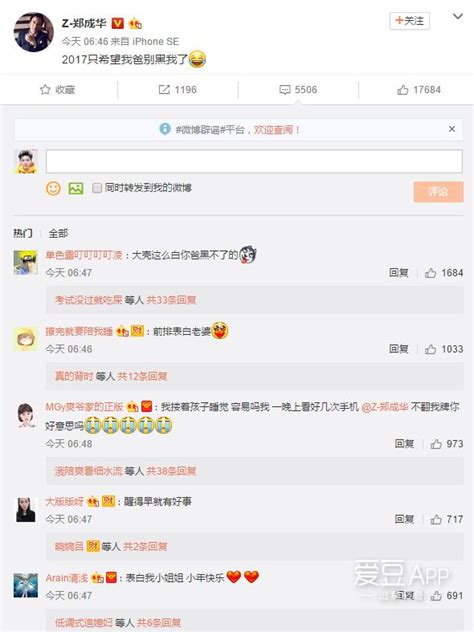 170121 鄭爽又双叒叕偷玩爸爸微博：2017隻希望我爸別黑我了 每日頭條