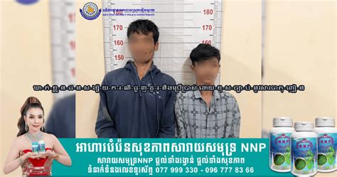 ឃា ត់ ខ្លួ ន ជ ន ស ង្ស័ យ ក រ ណី ជួ ញ ដូ រ និងប្រើប្រាស់ ដោយ ខុ ស ច្បា ប់ នូវសារធាតុ ញៀ ន Tnb News