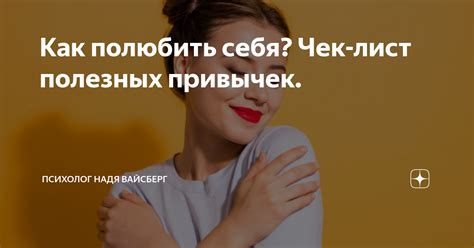 Как полюбить себя Чек лист полезных привычек Психолог Надя Вайсберг