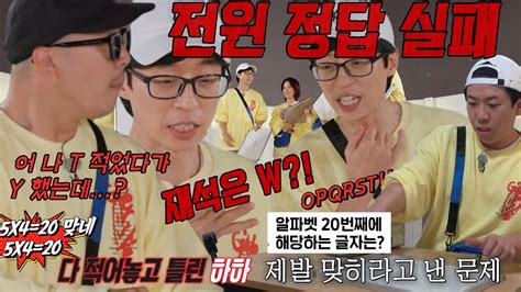 런닝맨 멤버들 알파벳 20 번째 해당하는 글자 문제에 전원 실패 Youtube