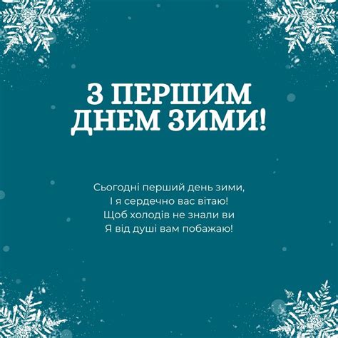 Первый день зимы — красивые поздравления на 1 декабря 2024 стихи