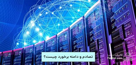 دامنه برخورد Collision Domain در شبکه چیست؟ فالنیک