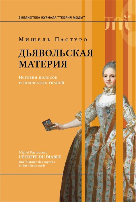 Мишель Пастуро «Дьявольская материя. История полосок и полосатых тканей ...